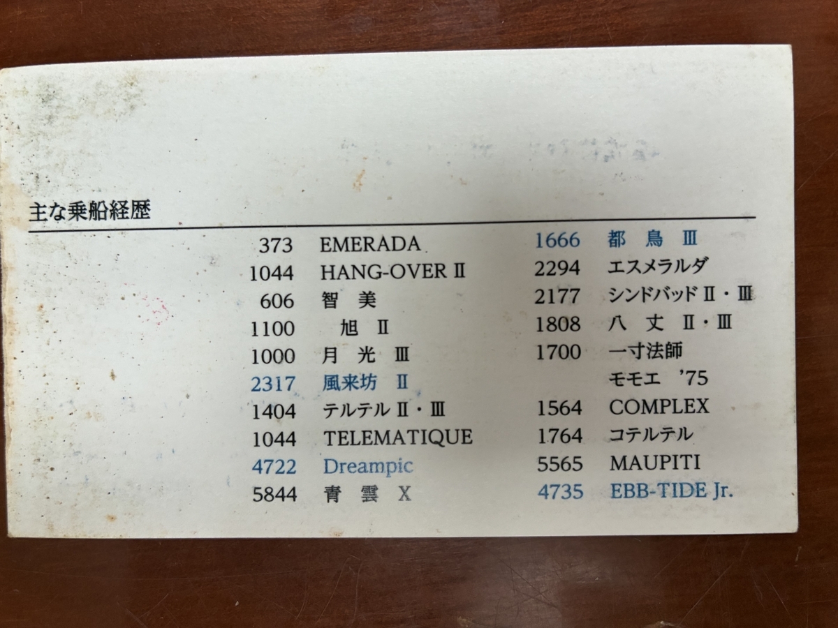レース艇の乗船経歴 - 新オールドヨットマンの残日録