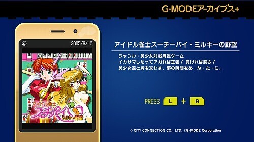 Switch版「G-MODEアーカイブス＋ アイドル麻雀スーチーパイ・ミルキーの野望」 - 元祖〇一堂