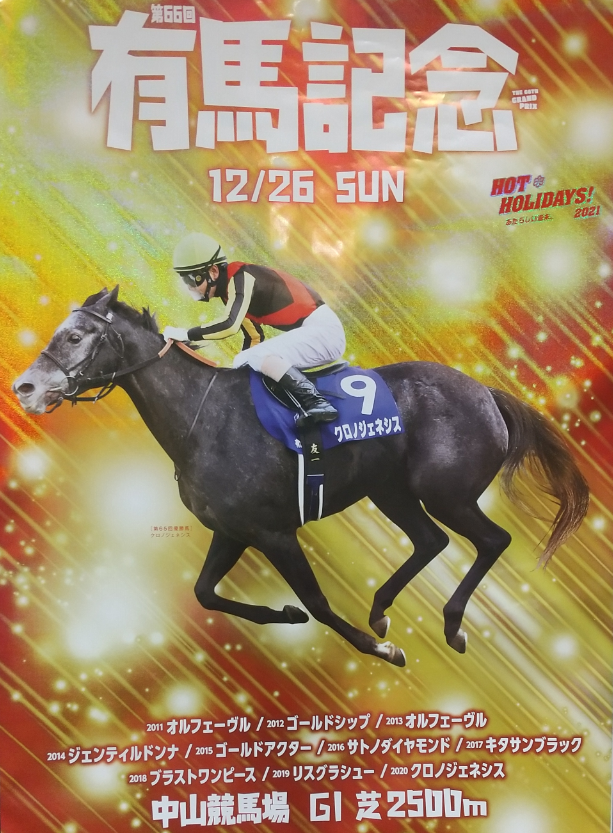 有馬記念 ポスター＆レープロ - JRA競馬サイン読み＜G1＞