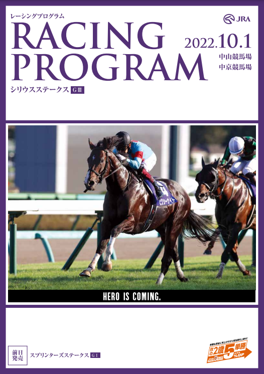 スプリンターズS 2022 ポスター＆レープロ - JRA競馬サイン読み＜G1＞