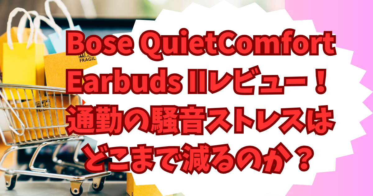 Bose QuietComfort Earbuds IIレビュー！AirPods Proから乗り換えて迷いやすいポイントも整理 - taff ...
