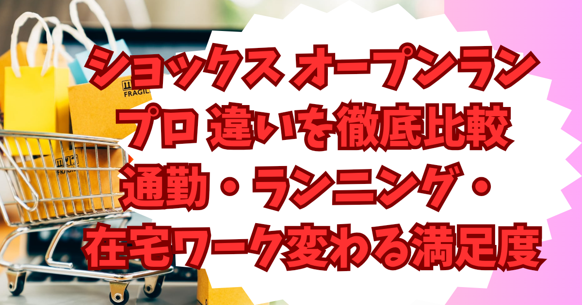 ショックス OpenRunとProの違いを比較！通勤・夜ラン・在宅で後悔しない選び方 - taff’s blog