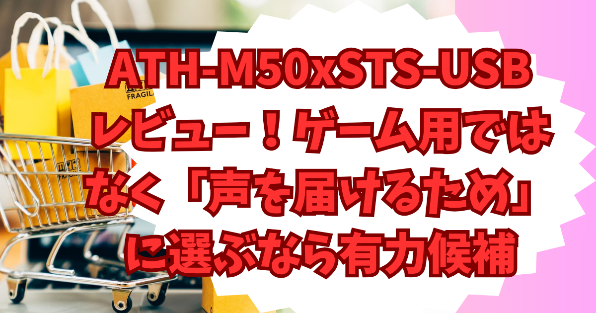 ATH-M50xSTS-USBレビュー！配信・会議・VCで「声の小さな不満」を減らせるか検証 - taff’s blog