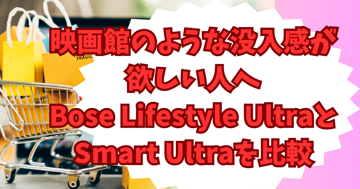 Bose Lifestyle Ultra vs Smart Ultraは映画鑑賞ならどっち？違いを生活目線で解説 - taff’s blog