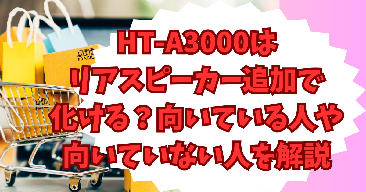 HT-A3000にリアスピーカーを追加するべき？映画・ゲーム・テレビ視聴での違いを検証 - taff’s blog