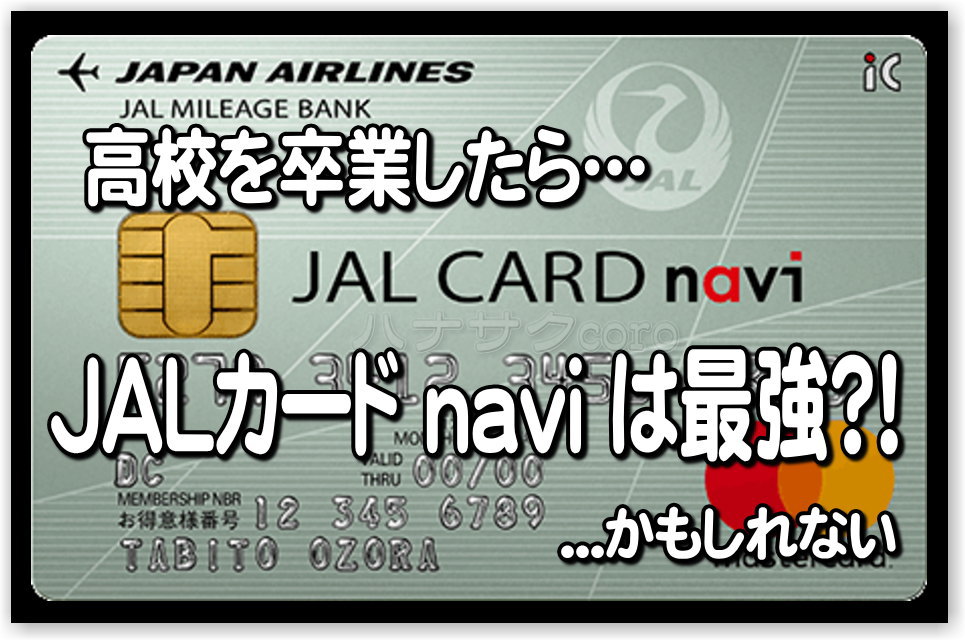 JALカードnavi の威力が凄い ♪ 学生カードの中でも最強クラス！わずか1区間”3,000マイル”の特典予約にｽﾏﾎで初挑戦！高校卒業予定のお子様がいらっしゃる方は”必見”です ...