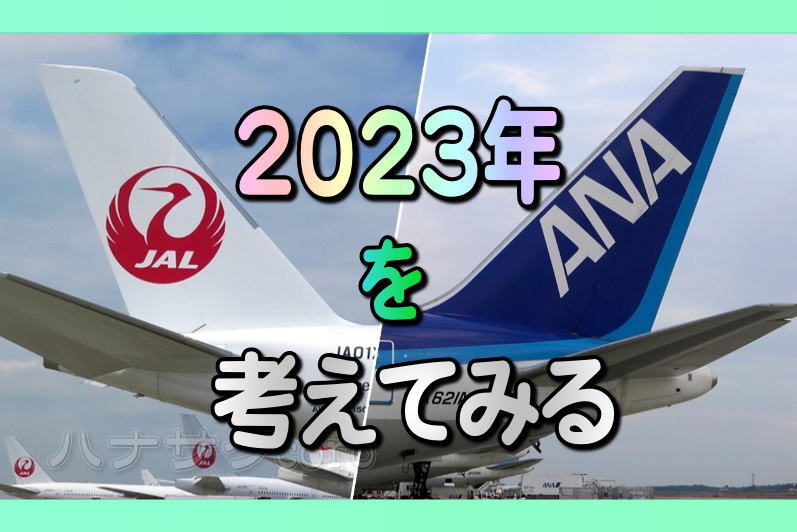 2023年の修行を考える。全国旅行支援終了後の春以降は 値上げとの闘いでCP悪化なのか？3月末迄のスクランブル修行をお考えの方は…各社SALEをお見逃しなく！ - 独りぼっちのお気楽マイル道 ...