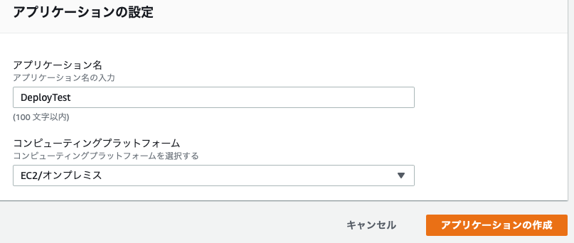 AWS CodeDeployを使う - kazu22002の技術覚書