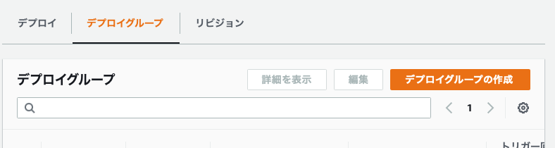 AWS CodeDeployを使う - kazu22002の技術覚書