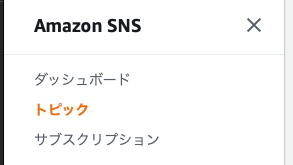 AWS SNS + Lambdaでpushイベントの仕組みでweb apiを実行 - kazu22002の技術覚書