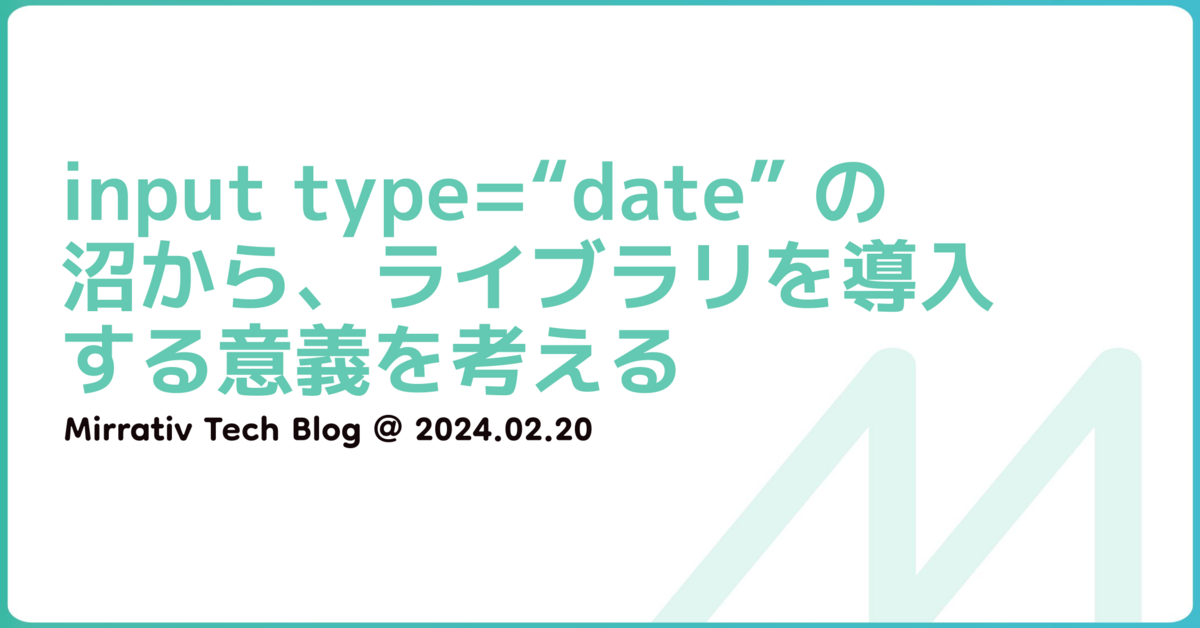 input type=“date” の沼から、ライブラリを導入する意義を考える - Mirrativ Tech Blog