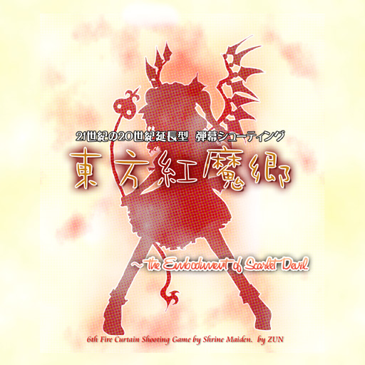 好きな東方の曲 紅魔郷~妖々夢 いろいろ書くところ