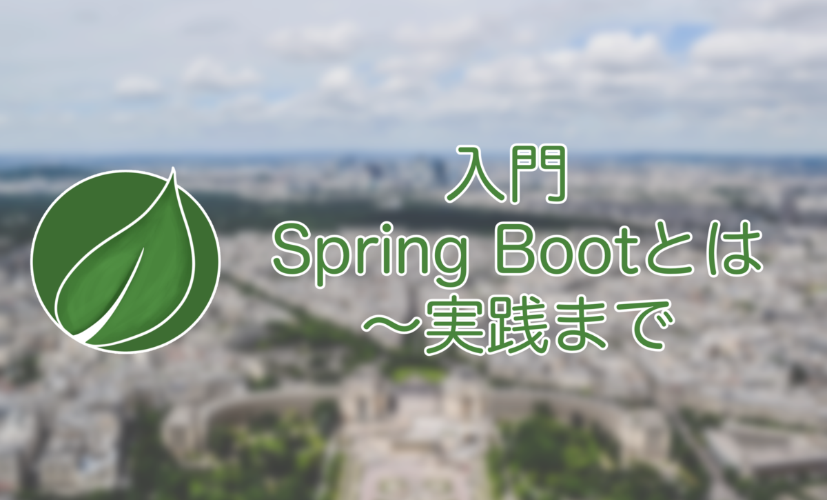 【入門】spring Bootとは～実践まで Rakus Developers Blog ラクス エンジニアブログ