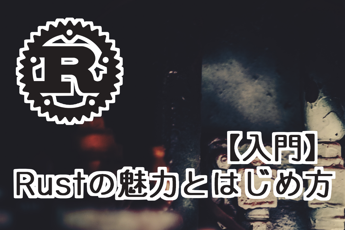 [B! Tutorial] 【Rust入門】魅力とはじめ方 - RAKUS Developers Blog | ラクス エンジニアブログ