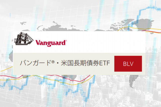 【米国ETF】BLV：バンガード・米国長期債券ETF リスクを軽減できるか - 株式投資と家計管理と～家計フォワード