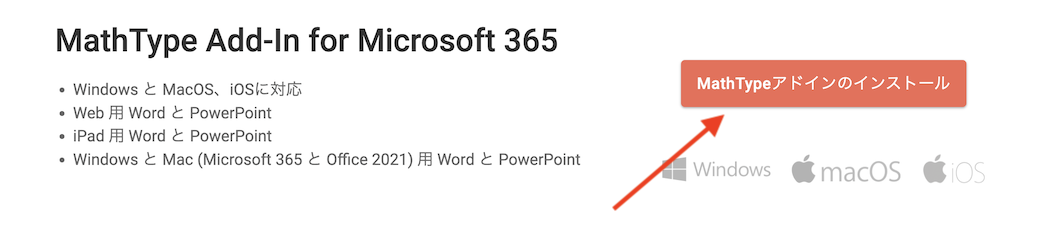 Microsoft 365 にしたらMathTypeアドインを削除できたよ - memorandums