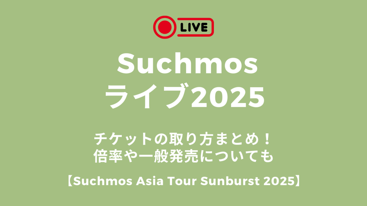 サチモスライブ2025チケットの取り方まとめ！倍率や一般発売についても「Suchmos Asia Tour Sunburst 2025」 - Live & Style Japan（ライブ ...