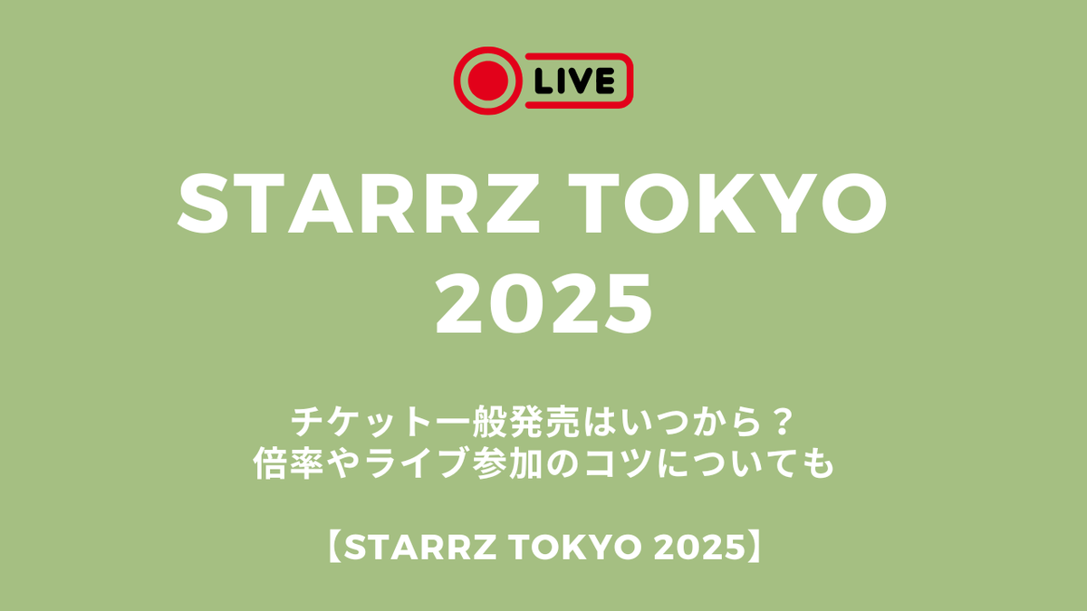 STARRZ TOKYO 2025チケット一般発売はいつから？倍率やライブ参加のコツについても - Live & Style Japan（ライブ＆スタイル ジャパン)