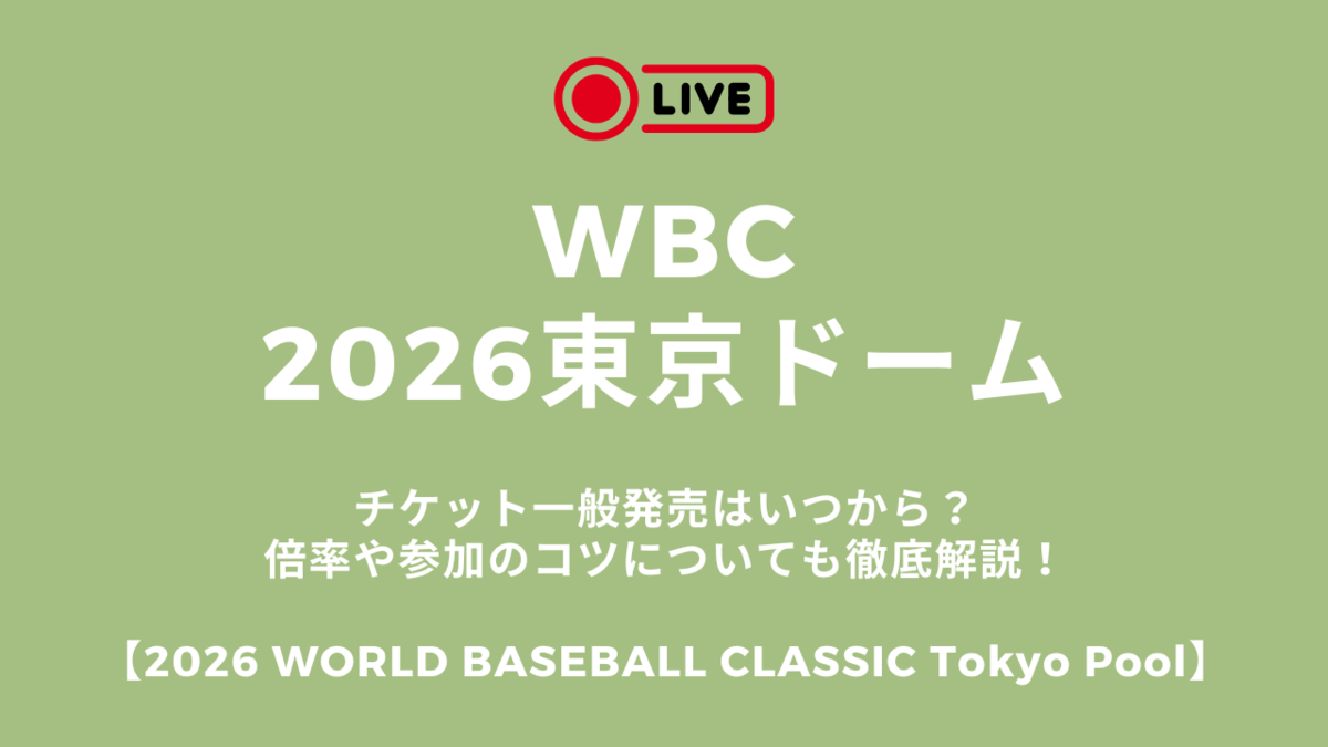 WBC2026東京ドームチケット一般発売はいつから？倍率や参加のコツについても徹底解説！【2026 WORLD BASEBALL CLASSIC Tokyo Pool】 - Live ...