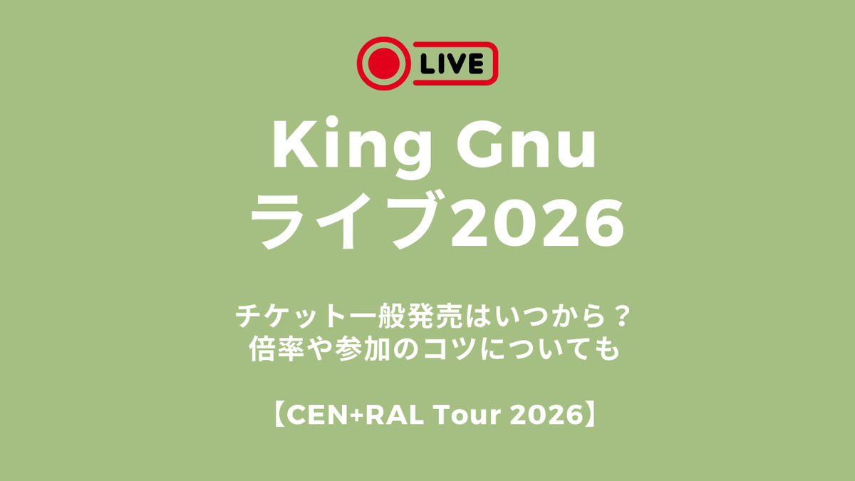 King Gnuライブ2026チケット一般発売はいつから？倍率や参加のコツについても【CEN+RAL Tour 2026】 - Live & Style Japan（ライブ＆スタイル ジャパン)