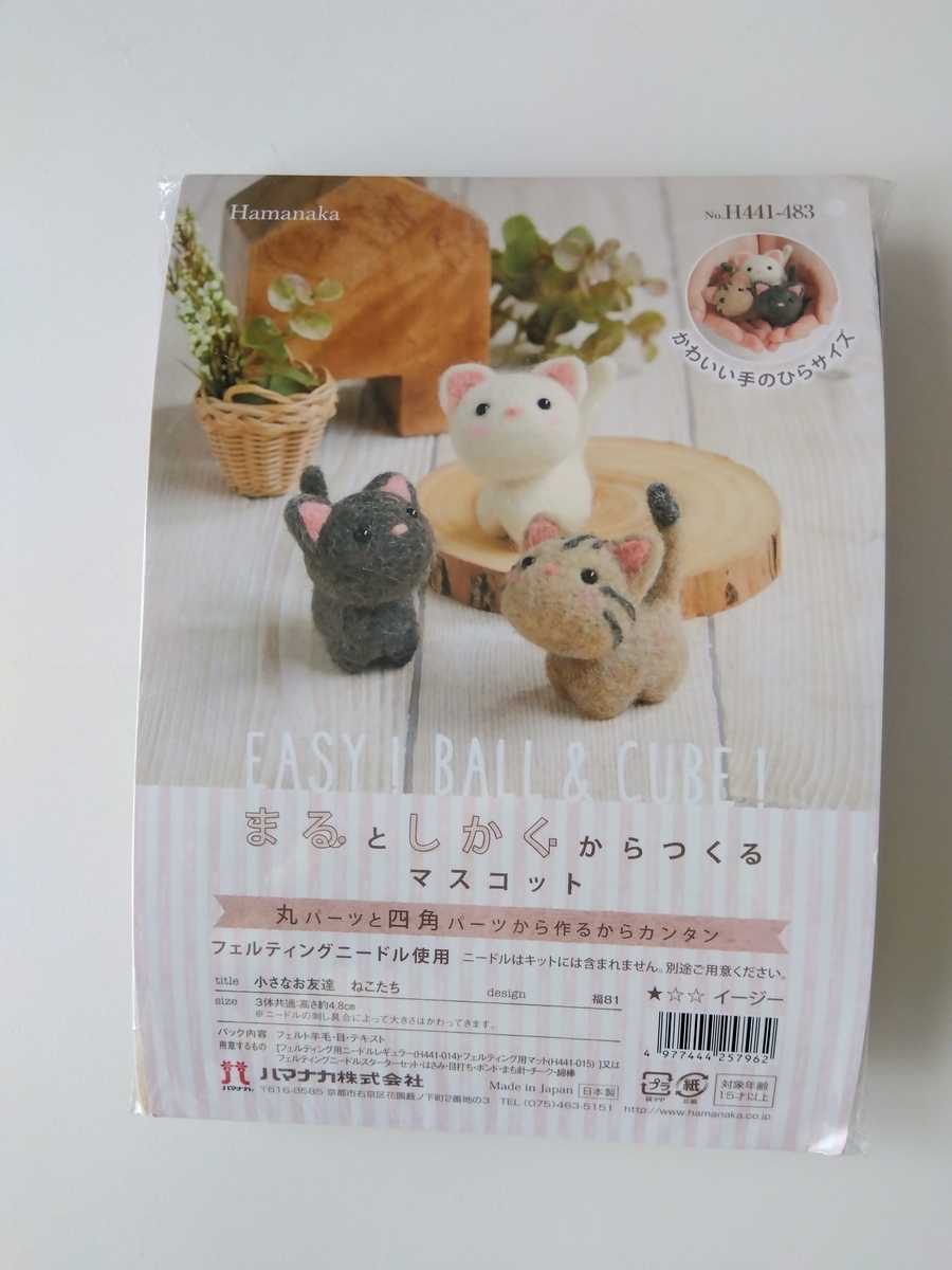 羊毛フェルトキット 小さなお友達 ねこたち - 猫ビレッジ