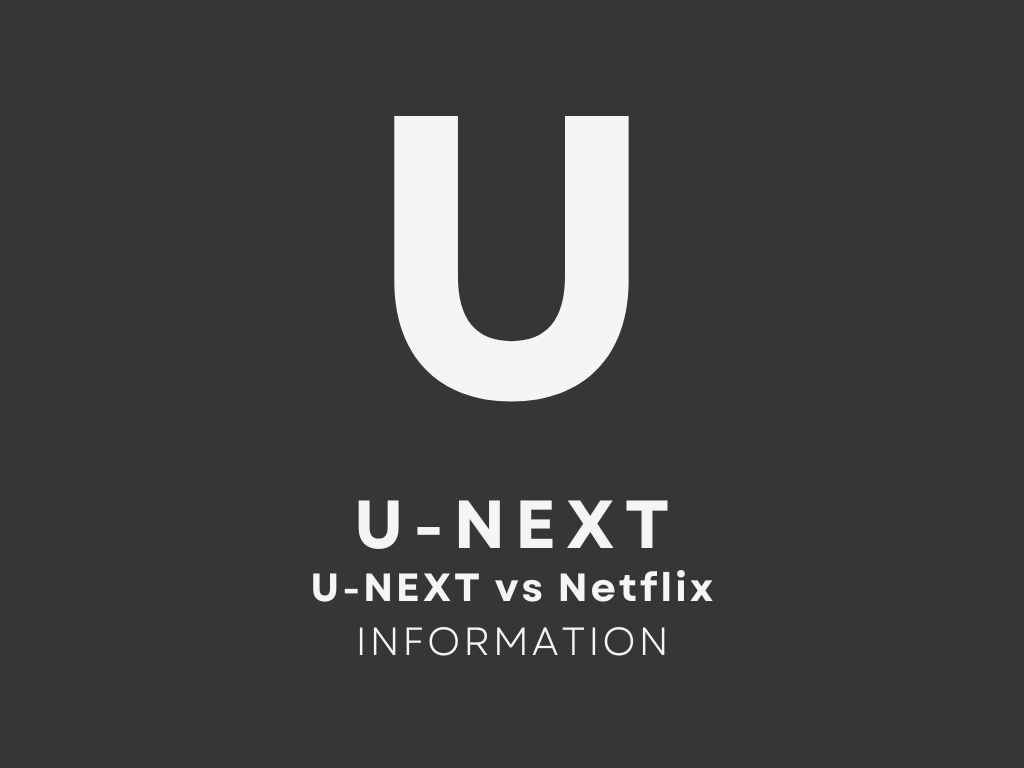 U-NEXTとNetflixの違いを徹底比較！あなたに最適なのはどっち？ - サブスクール