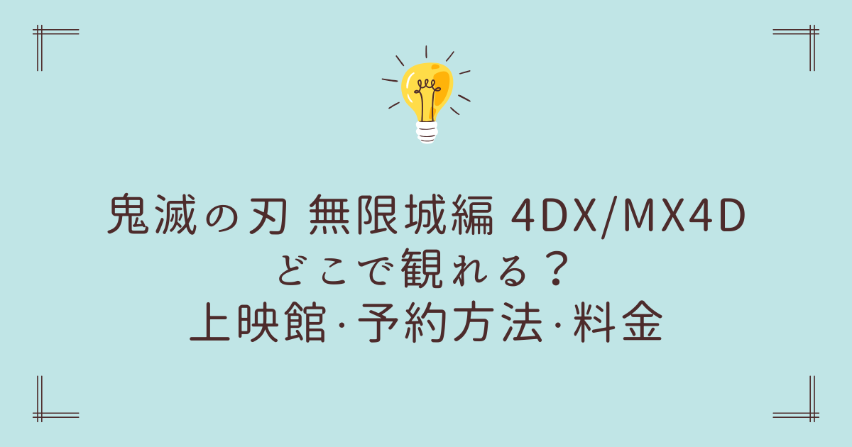 鬼滅の刃 無限城編 4DX/MX4Dはどこで観れる？上映館確認方法・予約・料金 - くらし縫う