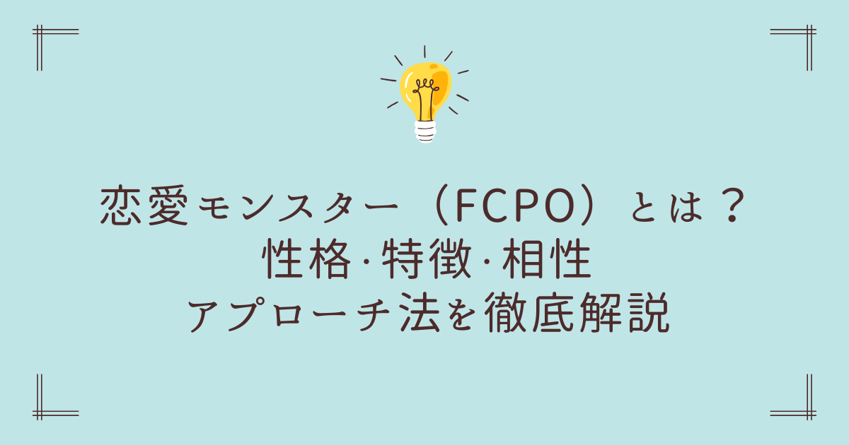 恋愛モンスター（FCPO）とは？性格・特徴・相性・アプローチ法を徹底解説 - くらし縫う