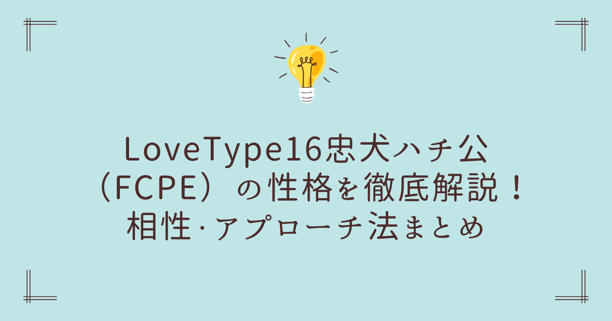 LoveType16忠犬ハチ公（FCPE）の性格を徹底解説！相性・アプローチ法まとめ - くらし縫う