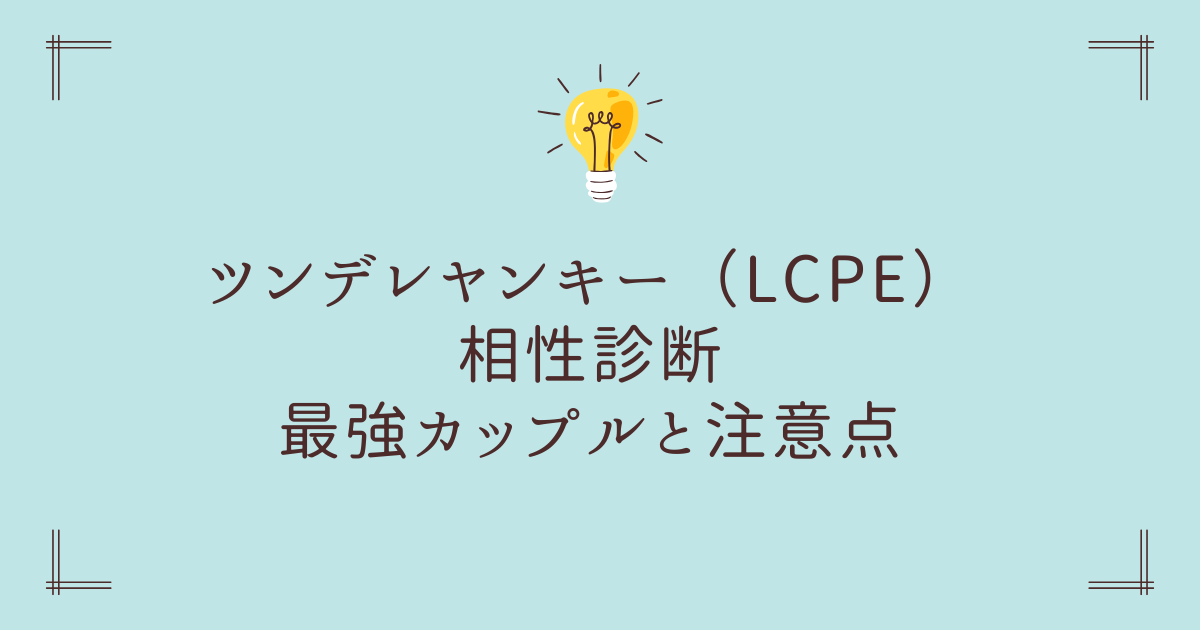 ツンデレヤンキー（LCPE）相性診断｜LoveType16で見る最強カップルと注意点 - くらし縫う