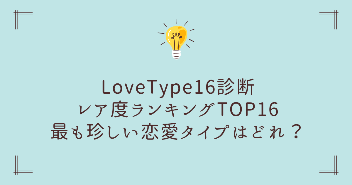 LoveType16診断レア度ランキングTOP16｜最も珍しい恋愛タイプはどれ？ - くらし縫う