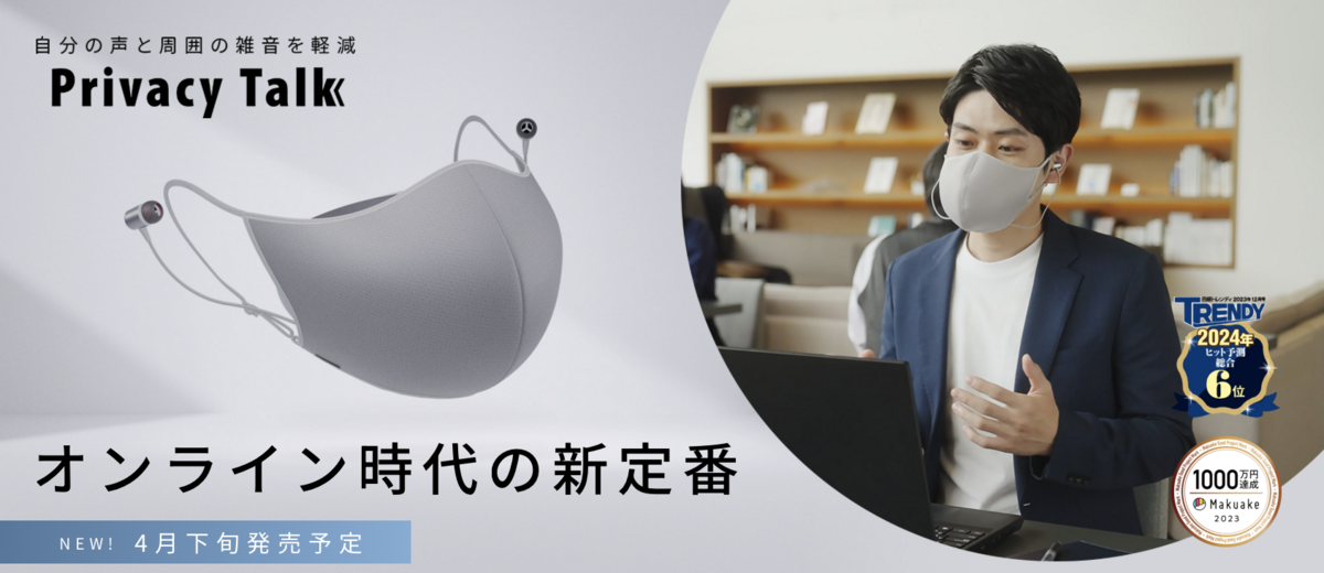 キヤノンの「Privacy Talk」がプライバシー保護の新境地を切り開く！革新的な減音マスクでどこでも自由に通話！ - ちょいゆたblog