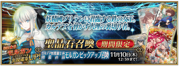 【FGO】イベント「カルデア妖精騎士杯」開幕決定とキャンペーン。ガチャにモルガンがくる！ - kekekeのブログ