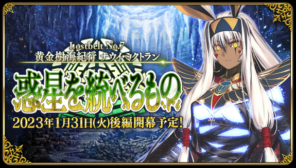 【FGO】2部7章 後編開始は1/31！ - kekekeのブログ