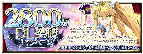 【FGO】2800万DL突破キャンペーンと次回イベントがくる～！ - kekekeのブログ