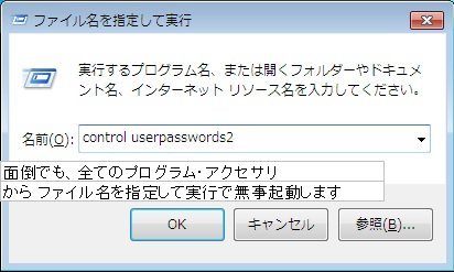 Windows7 自動ログイン ログオンの設定は control userpasswords2 で同じく設定可能でした - 三流君 ken3の ...