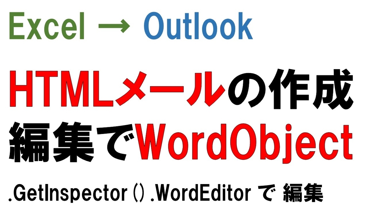 Excel HTMLメール作成 GetInspector().WordEditorでWordオブジェクトを編集 デバッグ - 三流君 ken3のmemo置き場