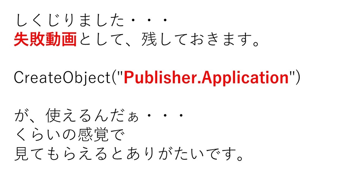 パワポからパブリッシャーへ貼り付け VBAでPowerPointからCreateObject("Publisher.Application ...