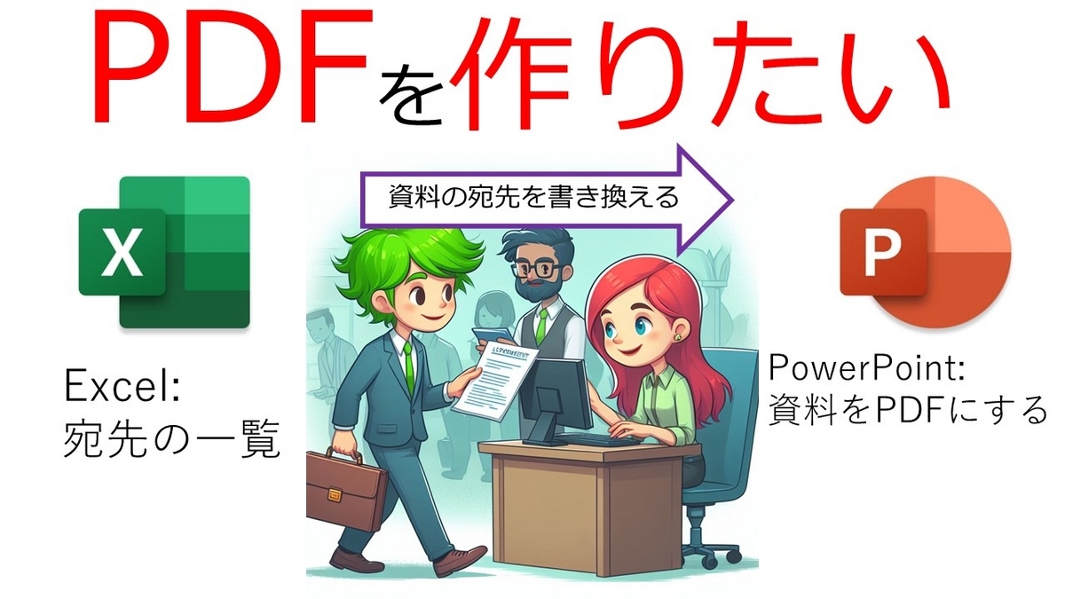 ExcelからPowerPointを操作 雛型ファイルを開き 宛先を代入 PDF保存する マクロを作成 - 三流君 ken3のmemo置き場
