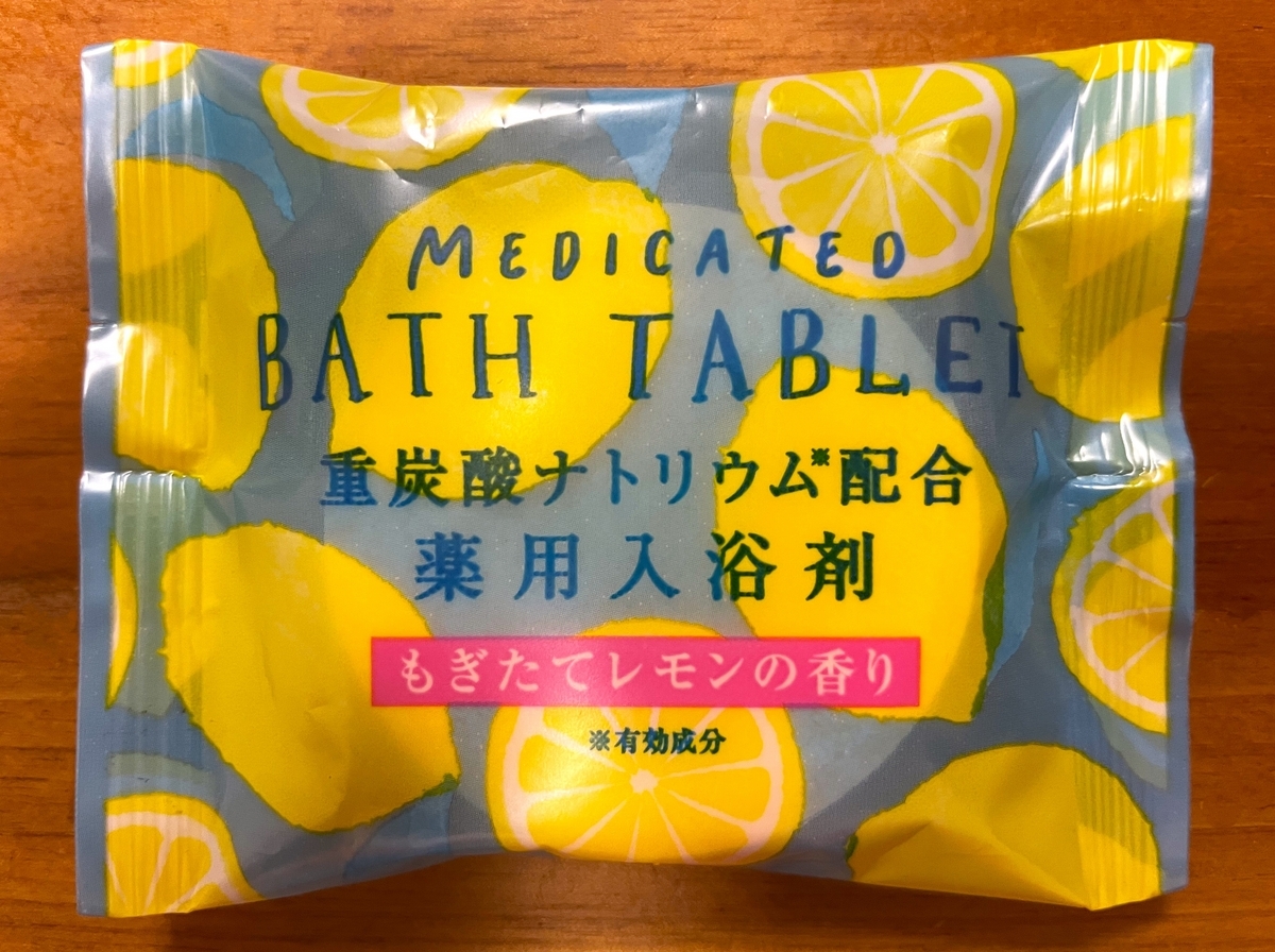 自宅風呂で「MEDICATED BATH TABLET もぎたてレモンの香り」を試してみた｜湯活のススメ（入浴剤編）vol.249 - 湯活のススメ