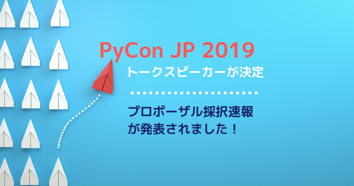 PyCon JP 2019 プロポーザル採択速報が発表されました - Python学習チャンネル by PyQ