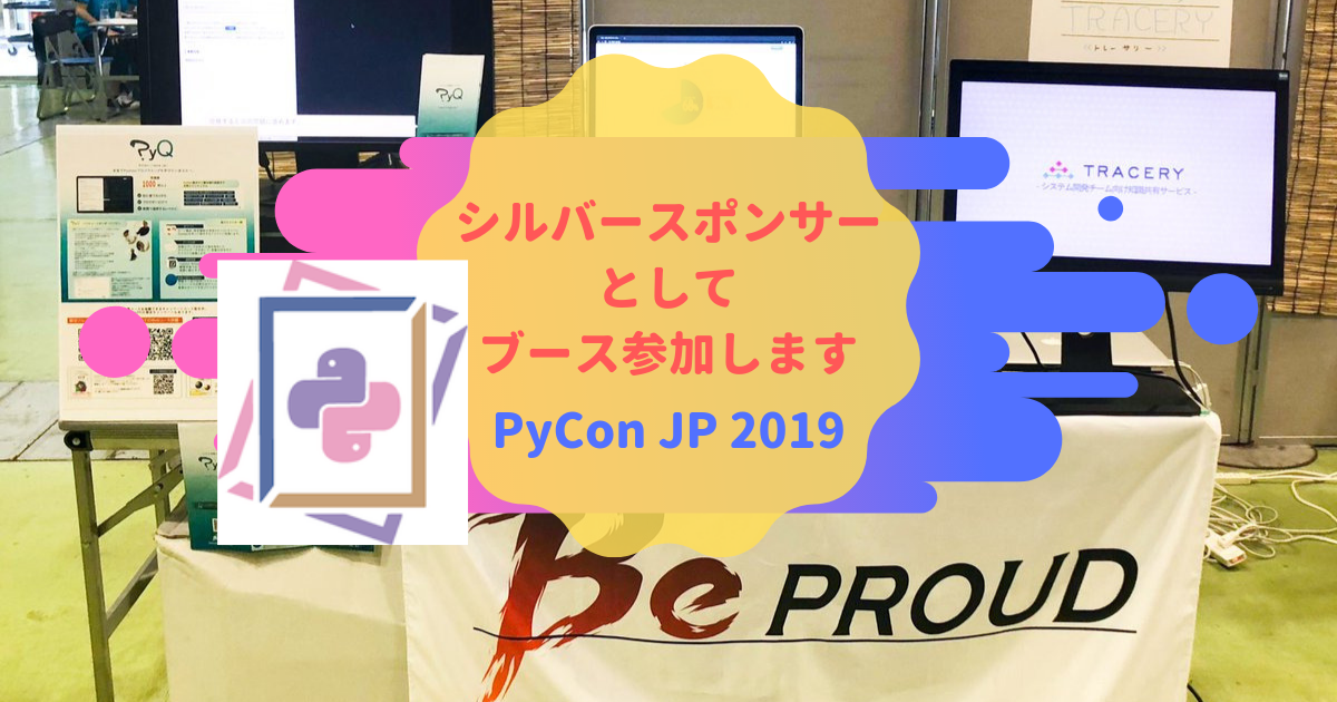 PyCon JP 2019にシルバースポンサーとしてブース参加します - Python学習チャンネル by PyQ