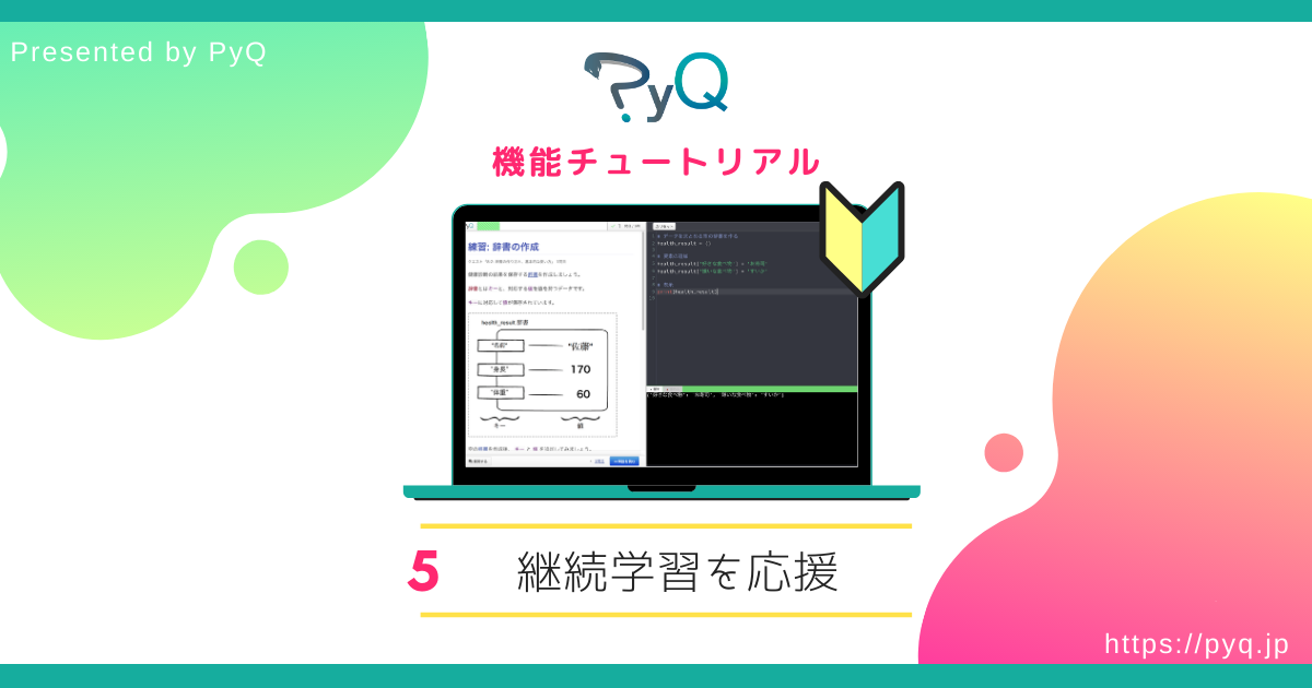PyQ機能紹介【復帰しやすい仕組みで継続学習を応援】 - Python学習チャンネル by PyQ