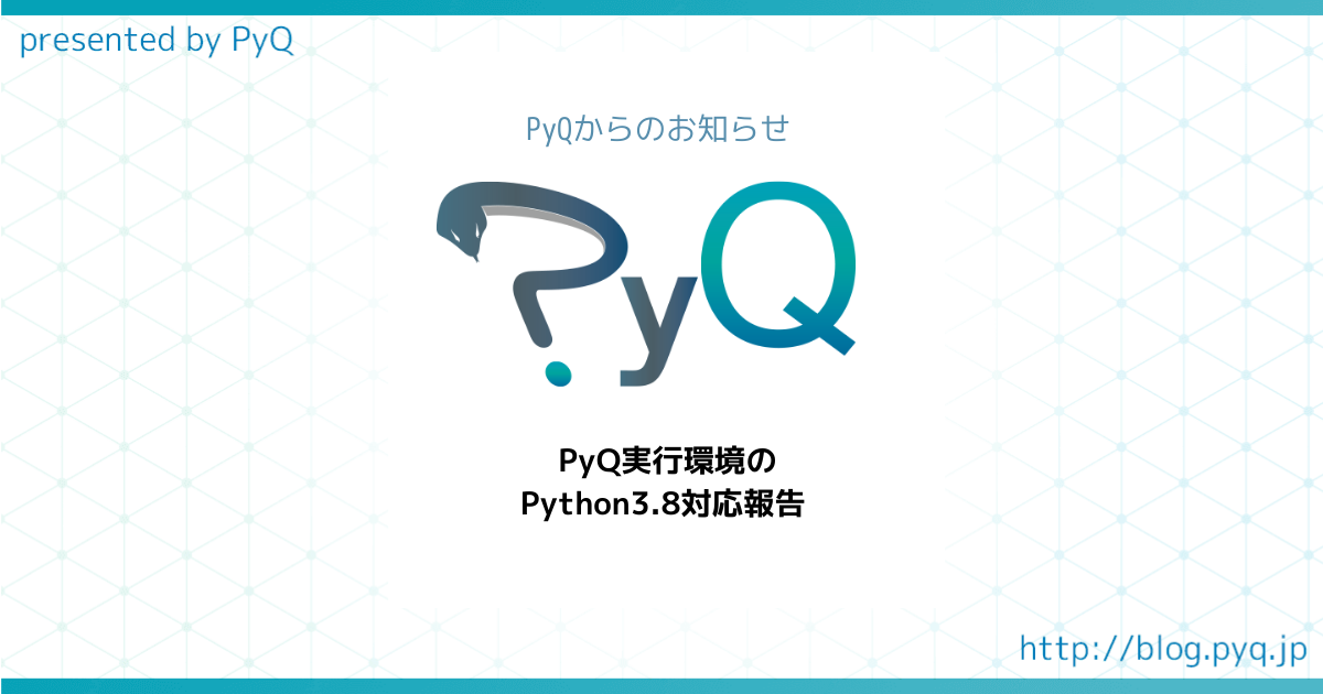 PyQ実行環境のPython3.8対応報告 - Python学習チャンネル by PyQ