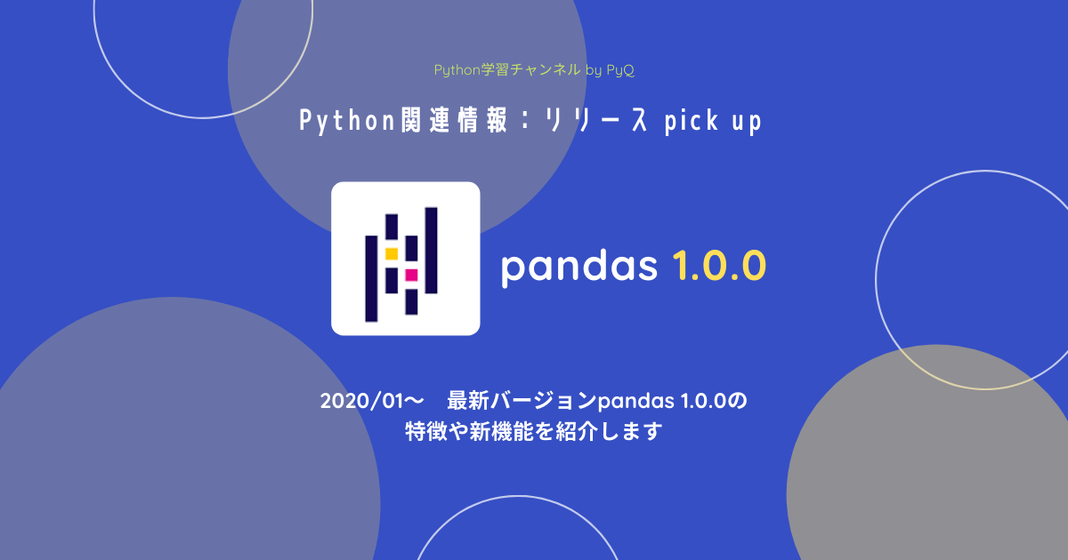 pandas最新バージョンの、pandas1.0について紹介します - Python学習チャンネル by PyQ