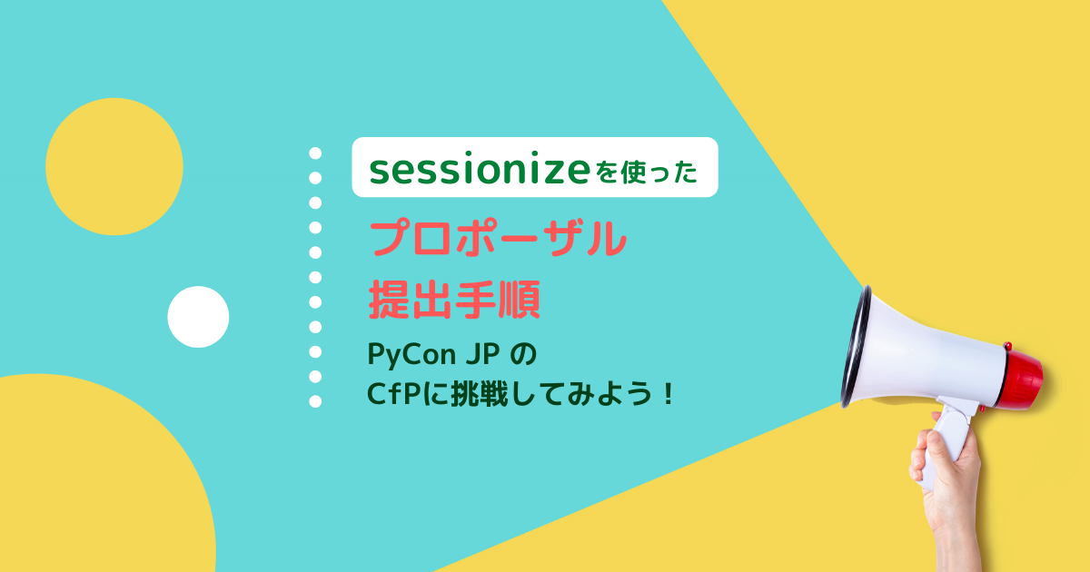 オンライン開催【PyCon JP 2020】のCfPに挑戦してみませんか？ - Python学習チャンネル by PyQ