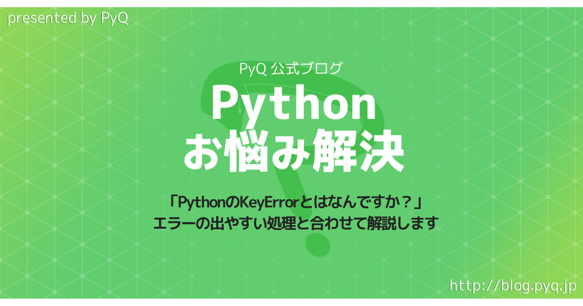 「PythonのKeyErrorとはなんですか？」エラーの出やすい処理と合わせて解説します - Python学習チャンネル by PyQ