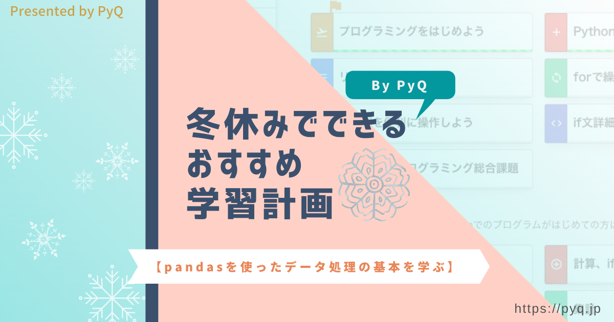 【冬休みでできるおすすめ学習計画（PyQ）】「pandasを使ったデータ処理の基本を学びたい人」向け - Python学習チャンネル by PyQ