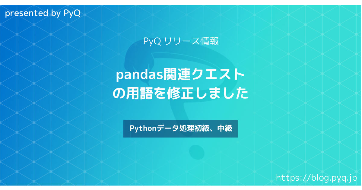 PyQクエスト中のpandasのDataFrameの用語を修正しました - Python学習チャンネル by PyQ