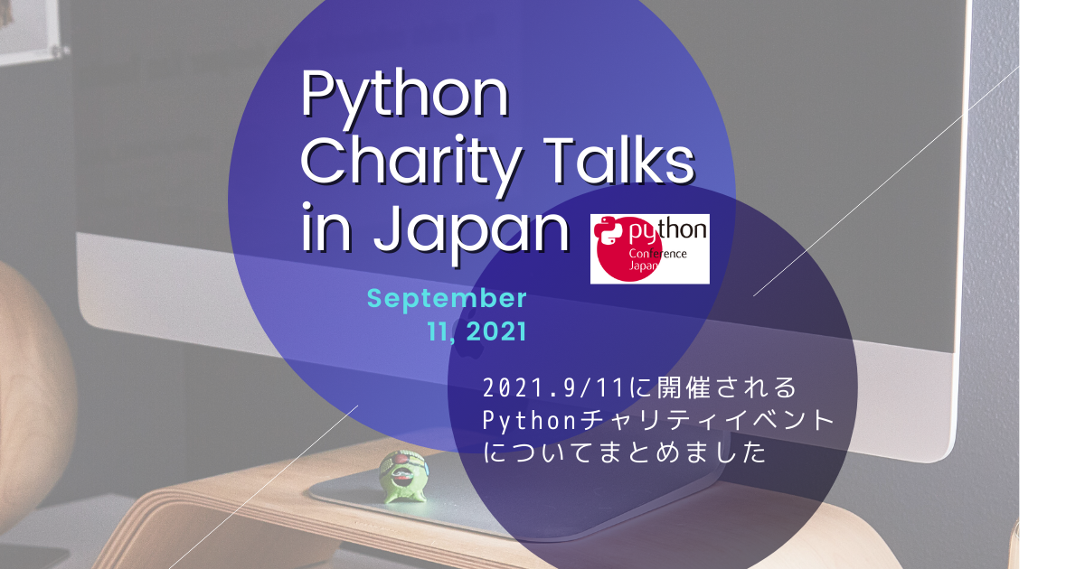 【9月11日】Python Charity Talks in Japan 2021.09が開催されます。 - Python学習チャンネル by PyQ